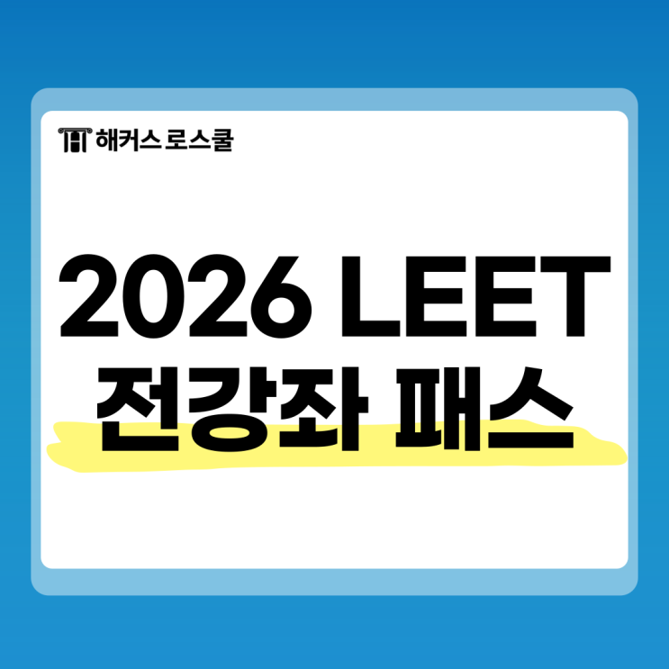leet 시험기출 언어이해 핵심만 공부하자 : 네이버 블로그