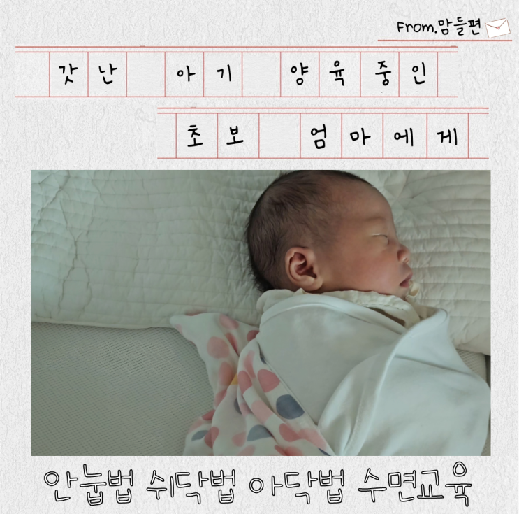 수면교육시기 낮잠수면교육 생후2개월 생후3개월아기 안눕법 쉬닥법 아닥법 활용 네이버 블로그