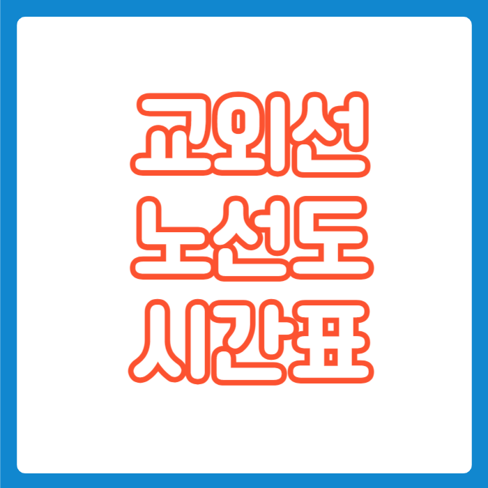 고양∼의정부 교외선 11일 재개통 노선도와 시간표 : 네이버 블로그