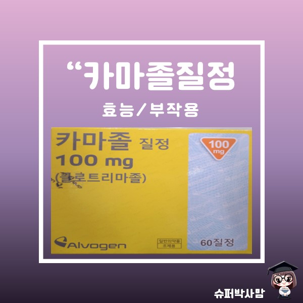 칸디다질염 카마졸질정(클로트리마졸) 효능 사용법 부작용 : 네이버 블로그