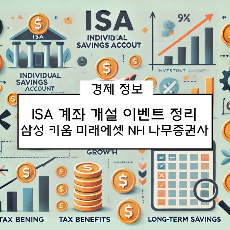 ISA 계좌 개설 이벤트 정리, 삼성 키움 미래에셋 NH 나무증권사 비교! : 네이버 블로그