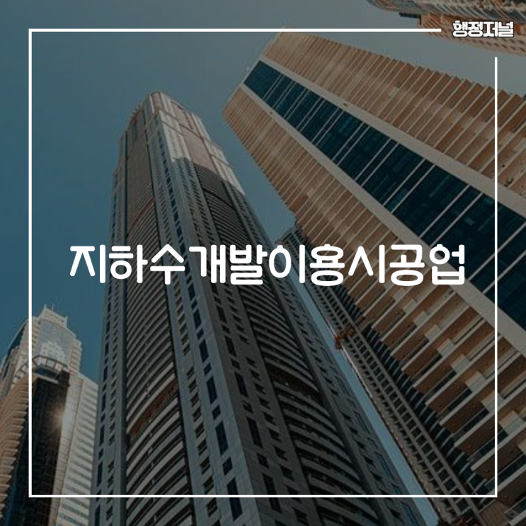 지하수개발이용시공업 창업 자연자원 개발의 전문성을 갖춘 비즈니스 네이버 블로그