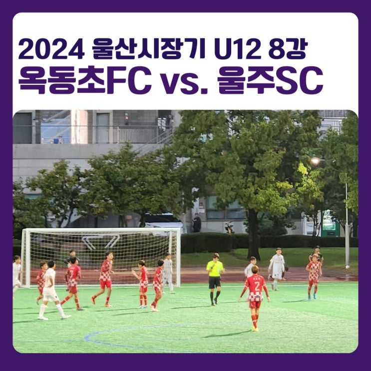 2024 제7회 울산광역시장기 축구대회 U12 8강 옥동초FC vs. 울주SC : 네이버 블로그