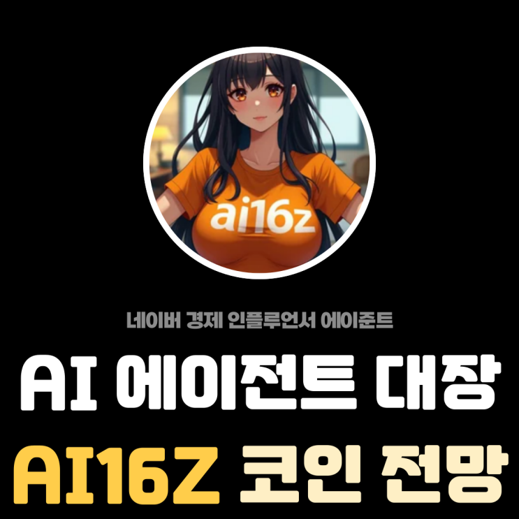 AI 에이전트 대장 AI16Z 코인 프로젝트 전망 및 상장 거래소 : 네이버 블로그