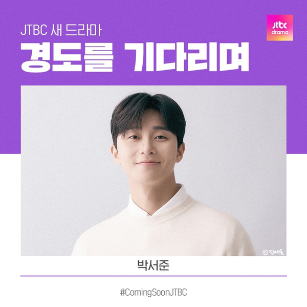 원지안 박서준 드라마 경도를 기다리며 출연진 등장인물 정보 이경도 서지우 JTBC 방영예정 한국드라마 : 네이버 블로그