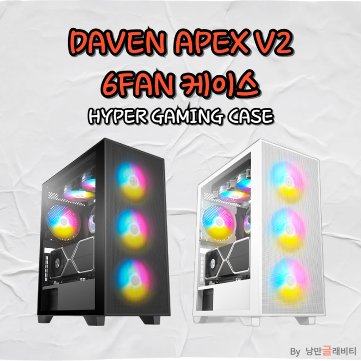PC 케이스 추천! DAVEN APEX V2로 가성비와 성능 모두 잡은 컴퓨터 케이스 : 네이버 블로그
