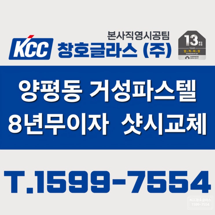 [영등포구 양평동] 거성파스텔 본사완성창 KCC창호글라스 로 거주하면서 1일샤시공사 1DAY시공, 8년무이자 서울시BRP 샷시교체 완료 : 네이버 블로그