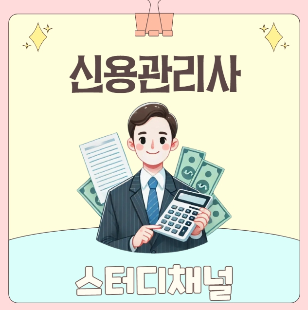 신용관리사 시험일정 및 과목 총정리 2025 준비하기 네이버 블로그