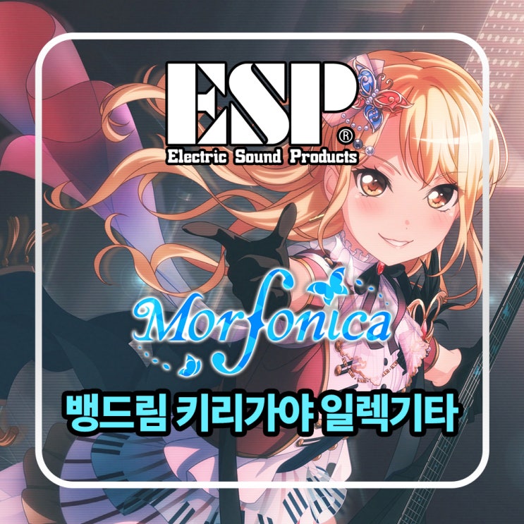 ESP 뱅드림 모르포니카 토우코 키리가야의 콜라보 일렉기타!! : 네이버 블로그