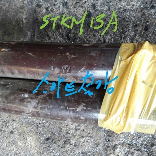 STKM13A, STKM13C 강관 판매 ★★ ] : 네이버 블로그