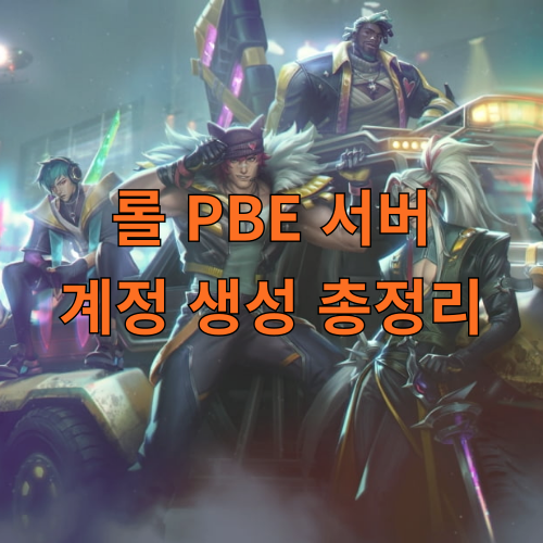 롤 PBE 서버, 플레이 방법 계정생성 총정리 : 네이버 블로그