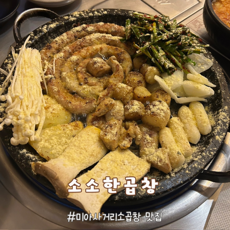미아사거리 소곱창 맛집 미아리곱창 소소한곱창 네이버 블로그