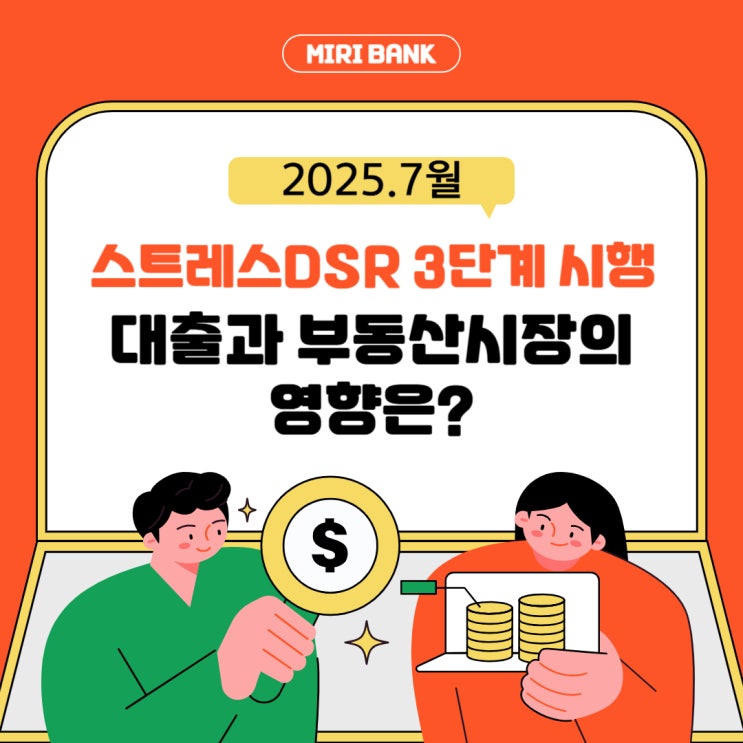 2025년 7월 스트레스DSR 3단계 시행 예정, 대출과 부동산 시장에 미치는 영향 : 네이버 블로그