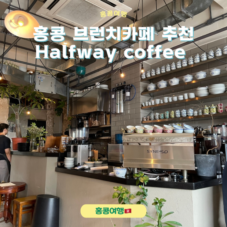 홍콩브런치카페 추천 하프웨이/ halfway coffee : 네이버 블로그