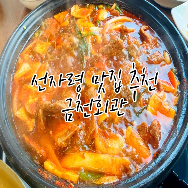선자령 맛집추천 물갈비가 맛있는 금천회관 (feat.내돈내산) : 네이버 블로그