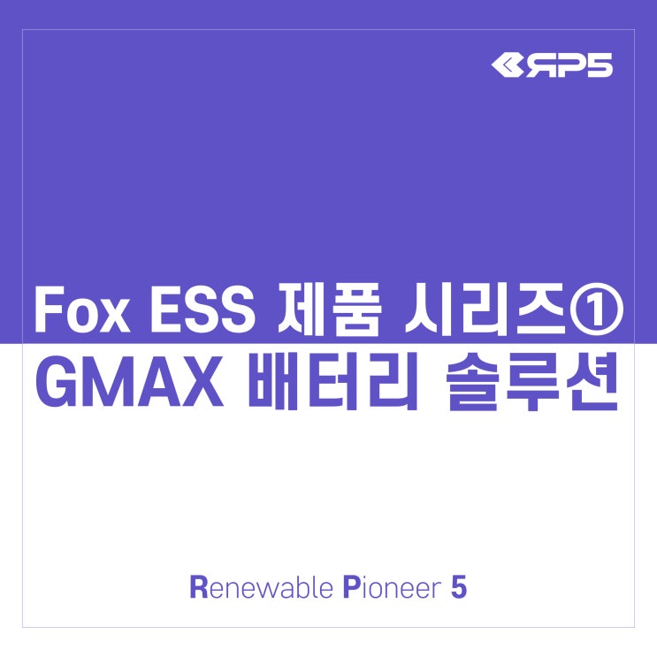 [Fox ESS] Fox ESS 제품 시리즈 1탄, GMAX 배터리 솔루션 : 네이버 블로그