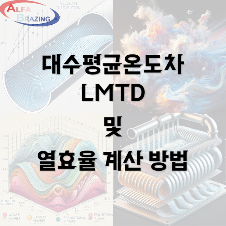 대수평균온도차(LMTD) 및 열효율 계산 방법 : 네이버 블로그