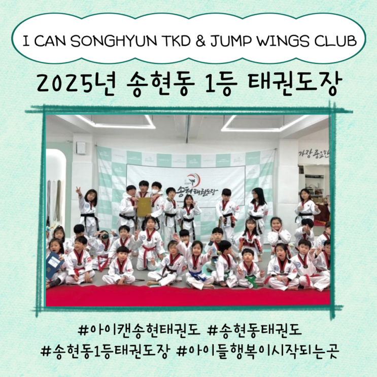 아이캔 송현 태권도 송현동 태권도 점프윙스 줄넘기 클럽 송현동 줄넘기 송현동 1등 태권도장 2025년 송현동