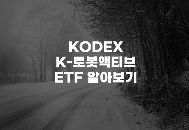 KODEX K-로봇액티브 ETF[445290] 분석 주식 주가 분배금 레인보우로보틱스 아크마인드 : 네이버 블로그
