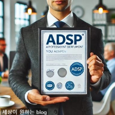 데이터 분석 입문, ADSP 자격증으로 시작하세요 ! : 네이버 블로그