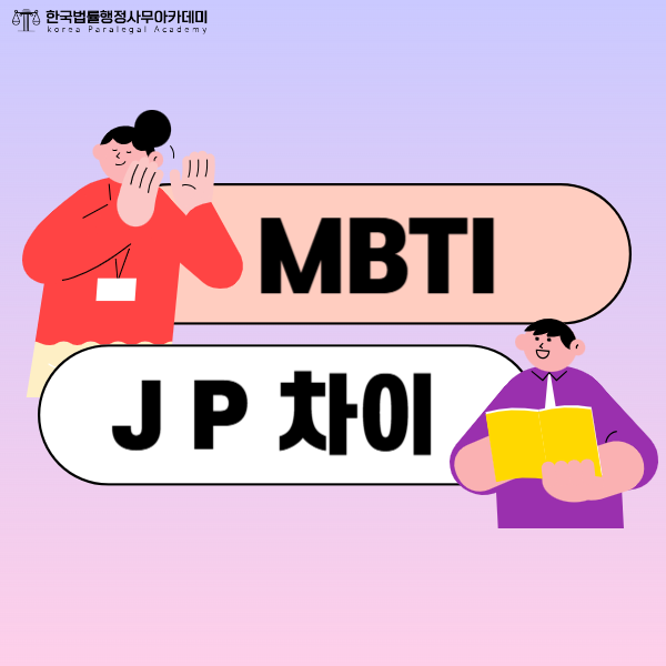 MBTI J P 차이 단순히 계획의 유무만이 아니에요 : 네이버 블로그