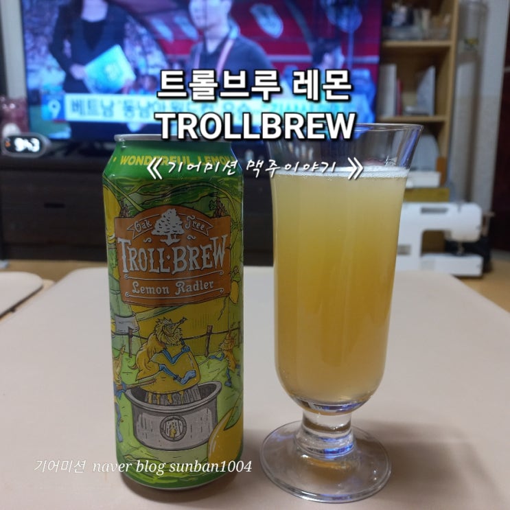트롤브루 레몬 맥주 맛 가격 후기 TROLL BREW 독일과일맥주추천 노브랜드맥주할인 : 네이버 블로그