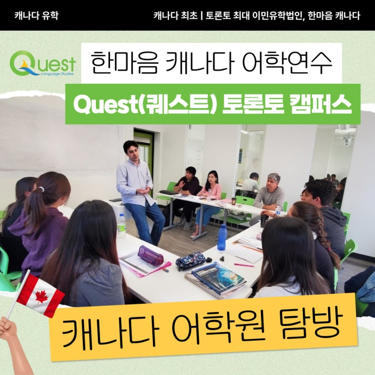 🇨🇦 2025 캐나다 어학원 탐방 | Quest Toronto 캠퍼스 소개 : 네이버 블로그
