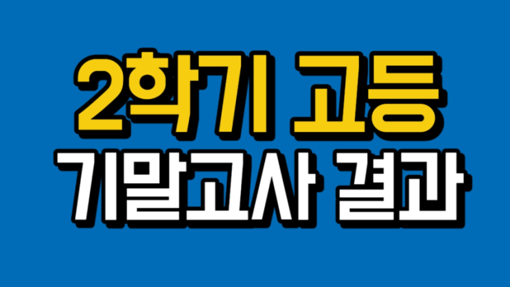 2024학년도 2학기 성적 향상 사례 위례모일과학과 함께한 성적 상승 이야기 네이버 블로그
