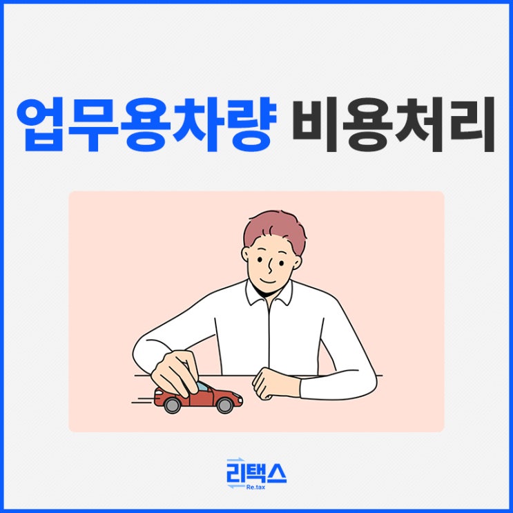 영업용업무용차량 비용처리 총정리 구분 인정범위 개인과 법인 차이 네이버 블로그