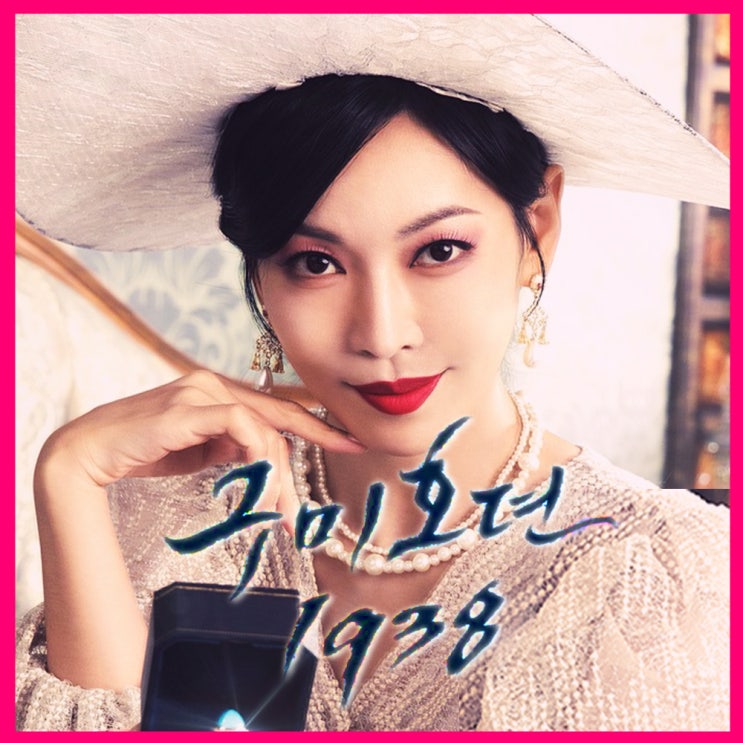 새로운 구미호뎐1938 등장인물은? 촬영지, 인물관계도까지! : 네이버 블로그