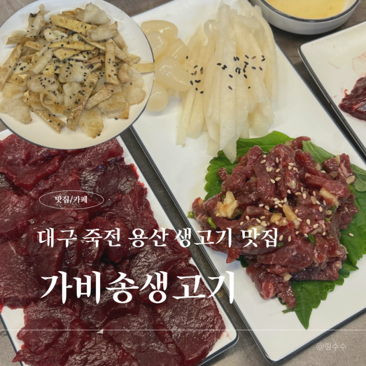대구 달서구 죽전용산맛집 육회 생고기 오드레기맛집 가비송생고기 네이버 블로그