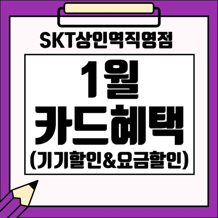 [SKT상인역점] SKT 1월 제휴카드 혜택 총정리💳💸 : 네이버 블로그