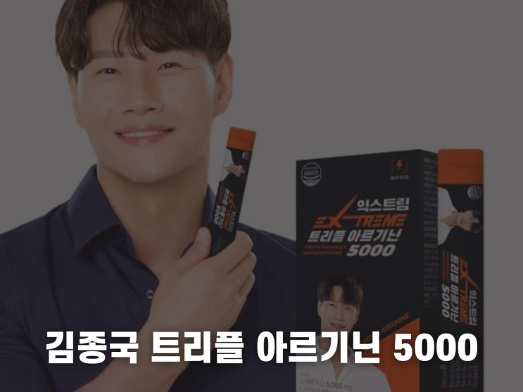 익스트림 김종국 트리플 아르기닌 5000 성분 효과 부작용 후기는? : 네이버 블로그