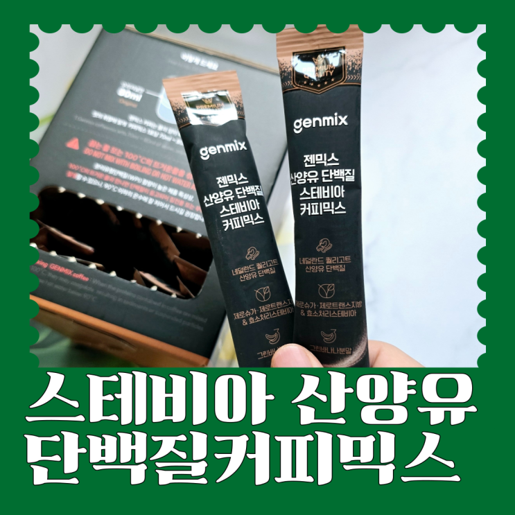산양유 단백질 커피믹스 효능 스테비아 젠믹스 추천 네이버 블로그