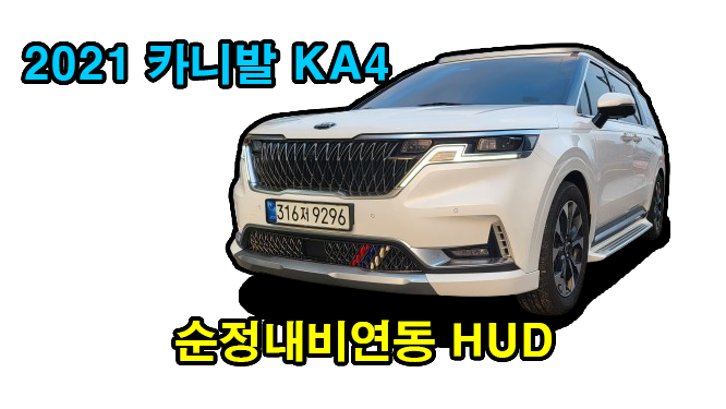 카니발 KA4전용 다비오 HUD 순정내비게이션 연동 설치 : 네이버 블로그