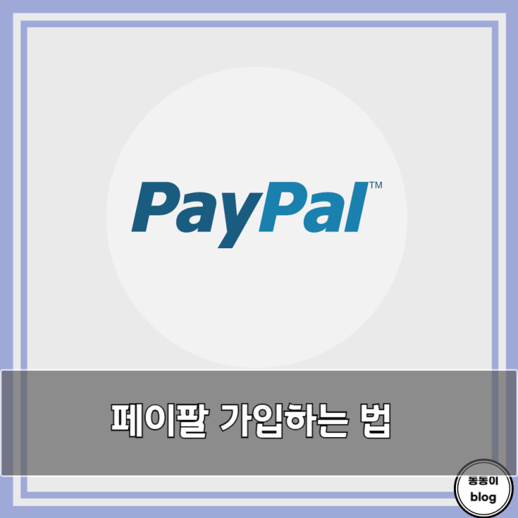 블로그 운영자에게 필수! 페이팔(paypal) 가입과 계좌 연결 쉽게 따라하기 : 네이버 블로그