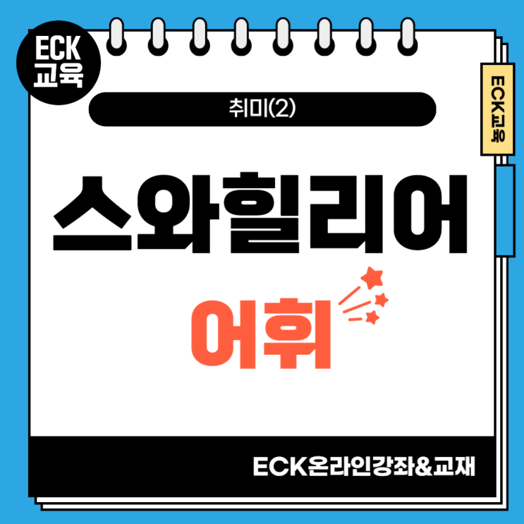 취미 관련 스와힐리어 예쁜 단어 Eck교육 특수외국어 스와힐리어 기초 강의 네이버 블로그