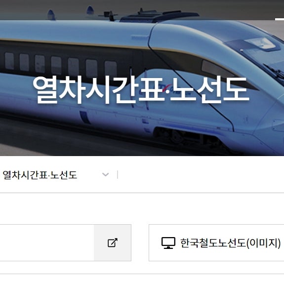 Let's Korail 레츠코레일 기차역 정보/노선도 : 네이버 블로그