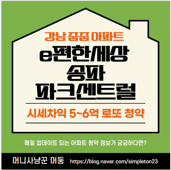 E편한세상 송파 파크센트럴 무순위 줍줍 강남 로또 청약 아파트 네이버 블로그
