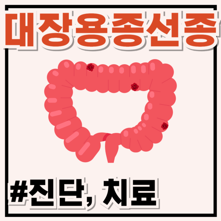 대장 용종 선종 진단부터 치료까지 재발 예방을 위한 관리법 네이버 블로그