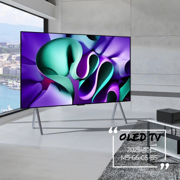 2025년형 LG 올레드TV M5·G5·C5·B5 특장점 : 네이버 블로그