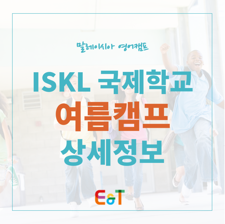 2025년 여름 말레이시아 쿠알라룸푸르 ISKL 국제학교 영어캠프 상세 정보 : 네이버 블로그