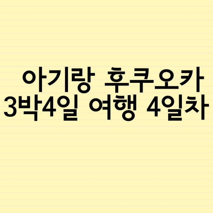 아기랑 후쿠오카 3박4일 여행, 4일차(로피아/스타벅스/후쿠오카공항) : 네이버 블로그