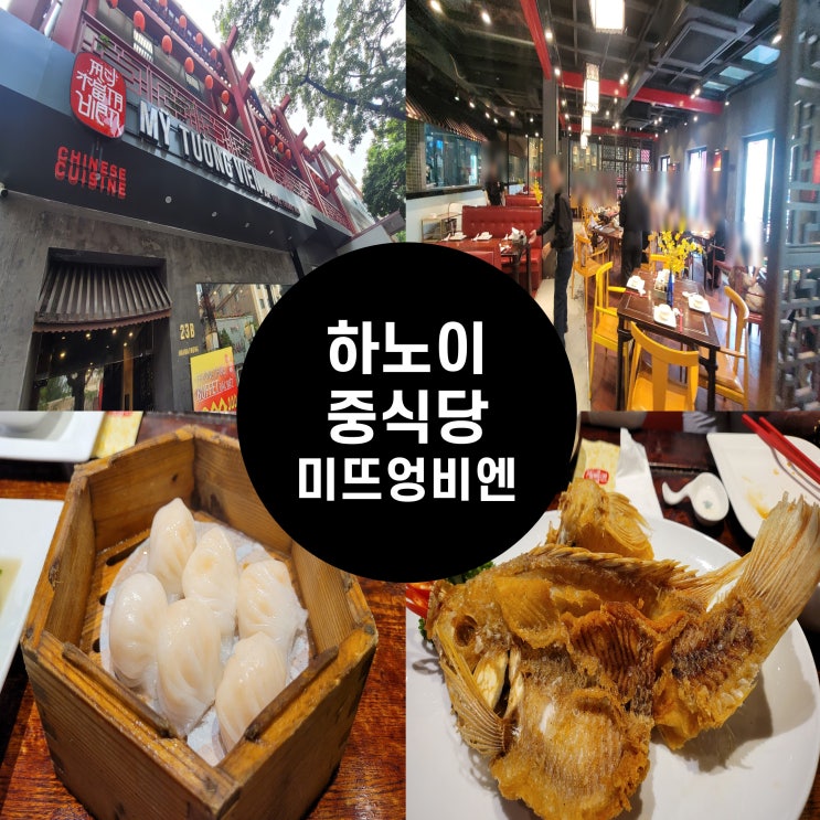 [내돈내산]베트남하노이에서 새로운 음식을 경험해 보고 싶다면 하노이로컬맛집 중식당 미뜨엉비엔 MY TUONG VIEN[맛집 7탄] : 네이버 블로그