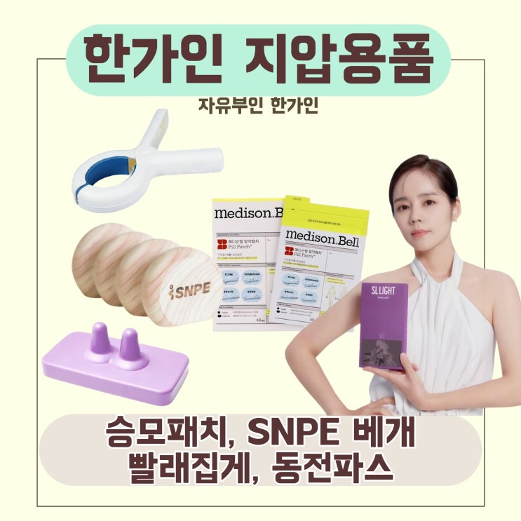 한가인 승모패치 승모근패치 빨래집게 동전 파스 베개 SNPE 목베개 지압용품 : 네이버 블로그