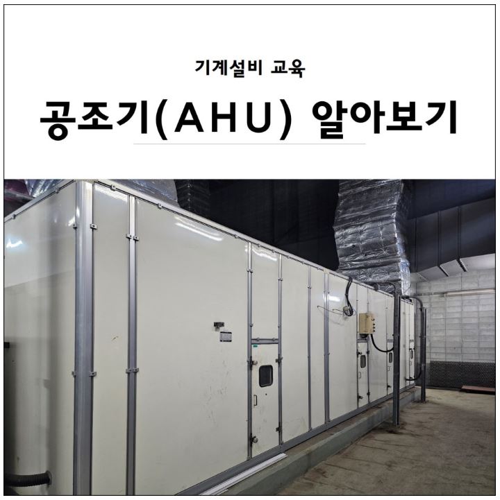 건물 시설 공조기(AHU) 알아보기 : 네이버 블로그