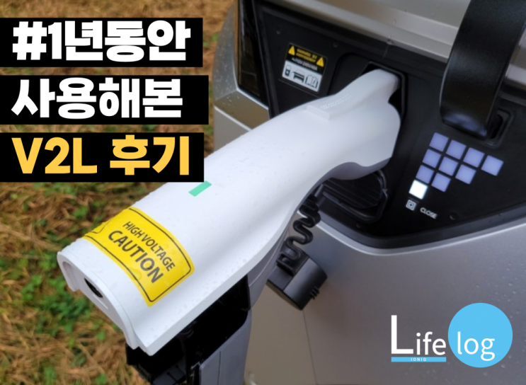 1년동안 사용해본 전기차 V2L 후기 : 네이버 블로그