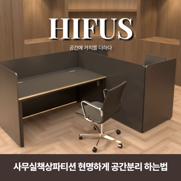 사무실책상파티션 현명하게 공간분리 하는법 : 네이버 블로그