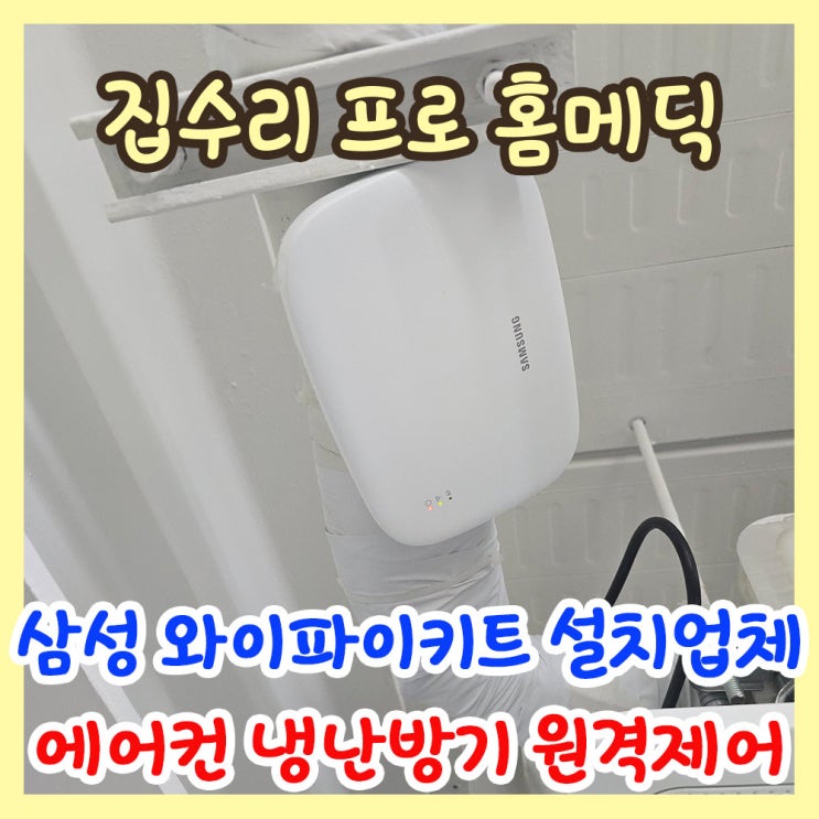 성남 삼성와이파이키트 설치업체 냉온풍기 원격제어 : 네이버 블로그
