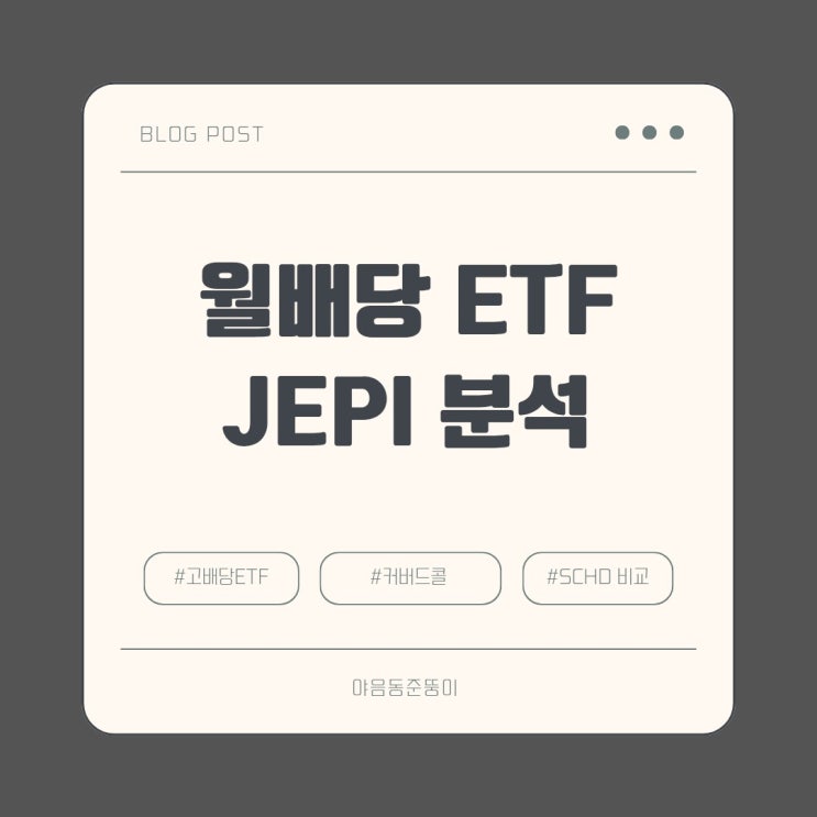 미국 월배당 S&P 500 기반 커버드콜 JEPI ETF 분석(Ft. SCHD 비교) : 네이버 블로그